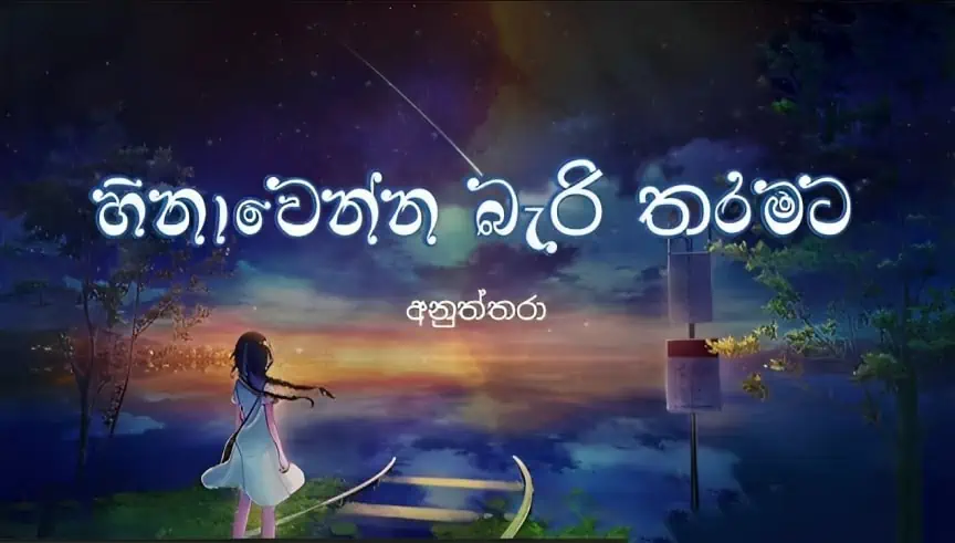 Hinawenna Bari Tharamata - Anuththara Radio Drama Song